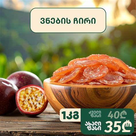 ონისი შეიძინე ვნების ხილის ჩირი — 35 ლარი 🥭 შეუკვეთე ახლავე და შეიქმენი ეგზოტიკური განწყობა 👉