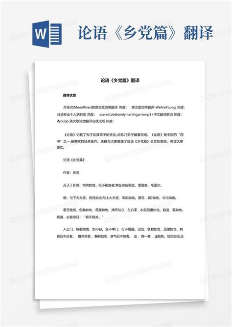 论语乡党篇翻译Word模板下载 编号ljrkdjwd 熊猫办公
