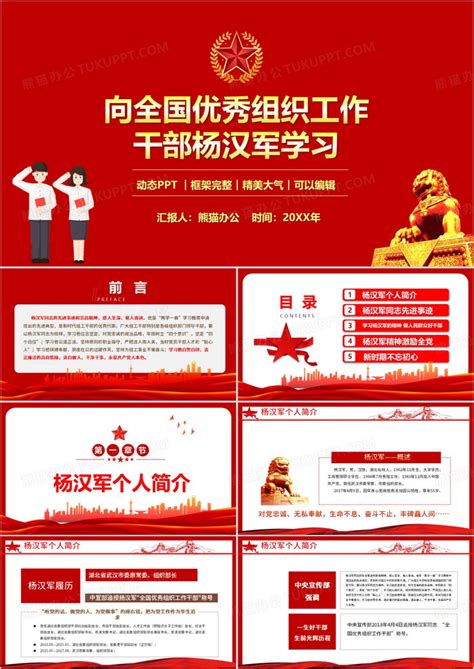 向全国优秀组织工作干部杨汉军学习ppt模板下载熊猫办公