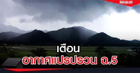 Meteorological Department Warns Upper Thailand Heavy Rain Severe