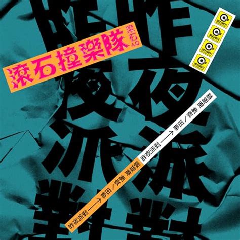 Amazon Music 昨夜派對の滾石 滾石撞樂隊 團拚經典 夢田 Amazon co jp