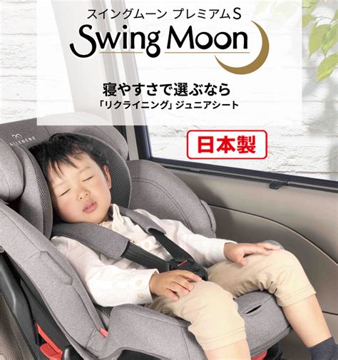 Swing Moon Premium S | 日本製チャイルドシート エールベベ AILEBEBE 公式サイト