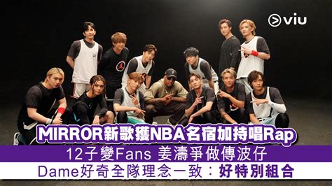 足本訪問： Mirror新歌獲nba名宿加持唱rap 12子變fans 姜濤爭做傳波仔 Dame好奇全隊理念一致：好特別組合 Now 新聞
