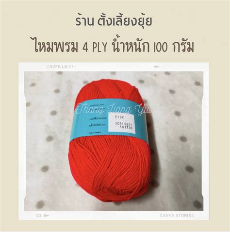 ไหมพรม 4 Ply ตราวีนัส น้ำหนัก 100 กรัม 8190 ตั้งเลี้ยงยุ้ย Thaipick