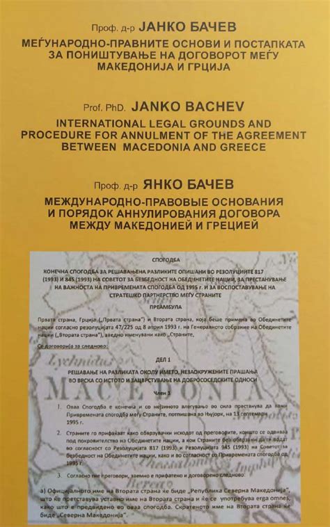 МЕЃУНАРОДНО ПРАВНИТЕ ОСНОВИ И ПОСТАПКАТА ЗА ПОНУШТУВАЊЕ НА ДОГОВОРОТ МЕЃУ МАКЕДОНИЈА И ГРЦИЈА