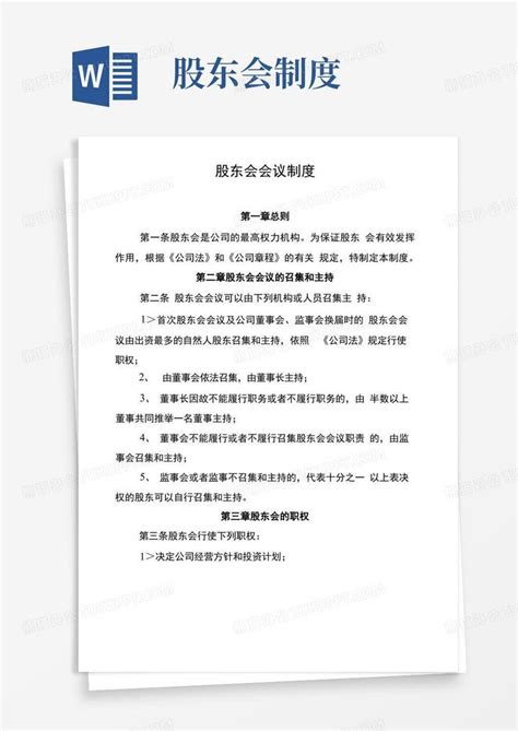 股东会制度股东会会议制度word模板下载编号lpynmxwq熊猫办公