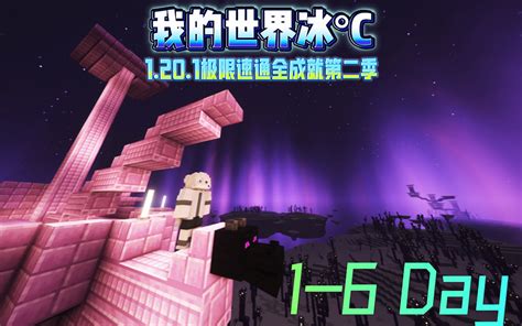 第一季挑战失败，第二季开始 冰 C 冰 C 哔哩哔哩视频