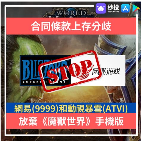 秒投 Stockviva 網易逆市倒跌2 據指和動視暴雪放棄《魔獸世界》手機版 雙方在合同條款上存分歧