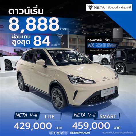 Neta ให้คุณเป็นเจ้าของ Neta V Ll ได้ง่าย ๆ ดาวน์เริ่ม8 888 บาท ผ่อน