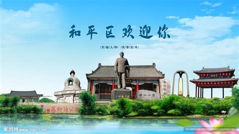 辽宁沈阳和平区欢迎你设计图 海报设计 广告设计 设计图库 昵图网