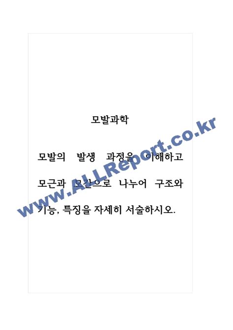 모발과학 모발의 발생 과정을 이해하고 모근과 모간으로 나누어 구조와 기능 특징을 자세히 서술하시오자연과학레포트