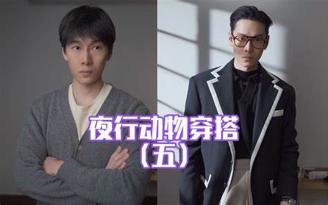 人渣穿搭指南 晚上出去玩怎么穿五 思远glenindiv 思远glenindiv 哔哩哔哩视频