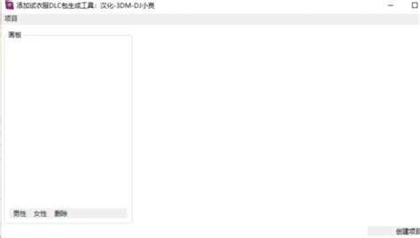 侠盗猎车手系列 Gta5 添加试人物衣服dlc创建工具中文汉化版 Mod V1 0 下载 3dm Mod站