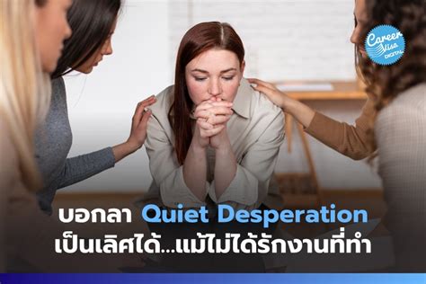 บอกลา Quiet Desperation เป็นเลิศได้แม้ไม่ได้รักงานที่ทำ Careervisa