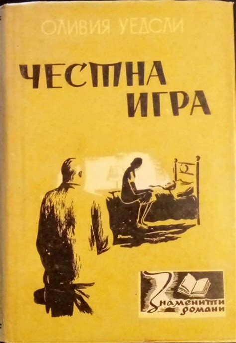 Честна игра Роман Ортограф антикварна книжарница