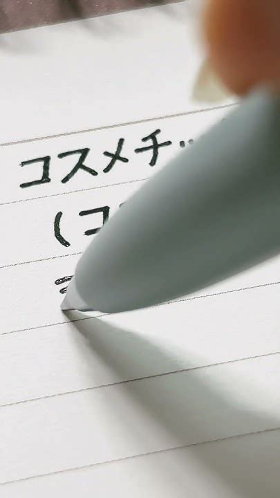 오늘의 일단어 ️ コスメチック 캘링 Shorts 음식 일본어 손글씨 일본어손글씨 캘리그라피 Calligraphy