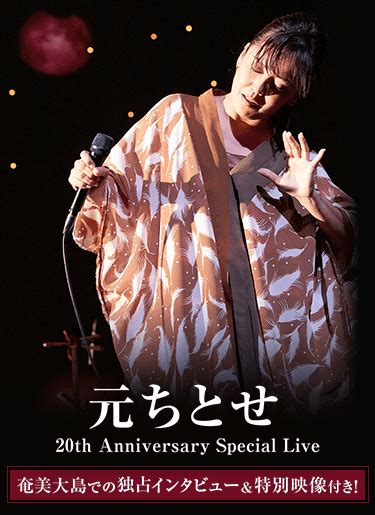 元ちとせ 20th Anniversary Special Live｜音楽｜tbsチャンネル Tbs