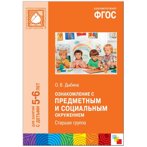 Ознакомление с предметным и социальным окружением. Старшая группа ФГОС ...