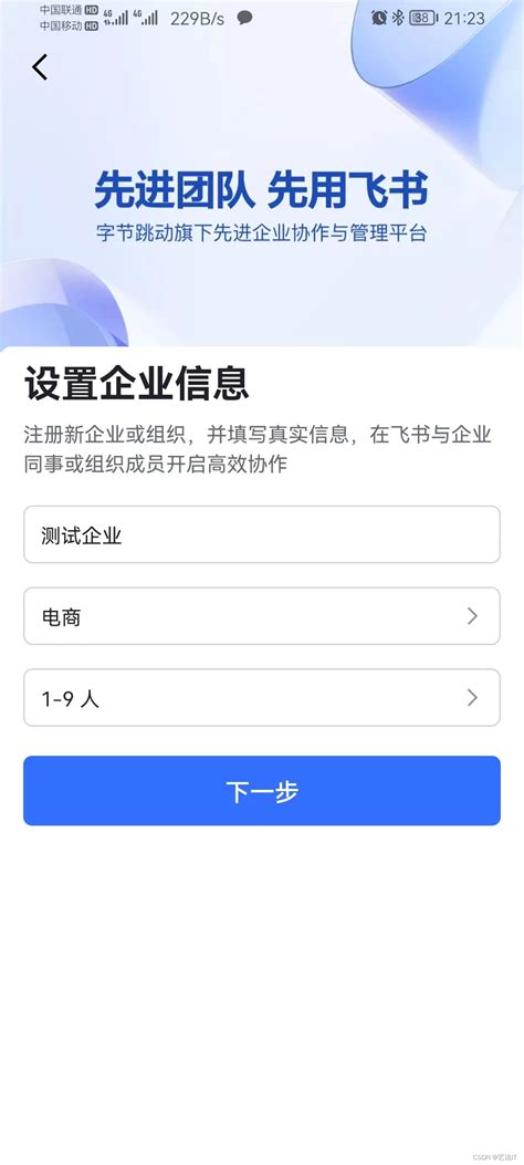 飞书二开系列之创建测试企业与企业应用等准备工作（一）飞书二次开发 Csdn博客