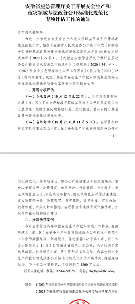 关于开展安全生产和救灾领域基层政务公开标准化规范化专项评估工作的通知 六安市应急管理局