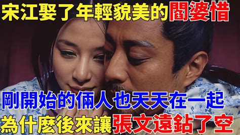 宋江娶了年輕貌美的閻婆惜剛開始的時候倆人也天天膩歪在一起為什麽後來還能讓張文遠鉆了空子歷史小扒客 歷史 歷史故事 古代曆史 歷史