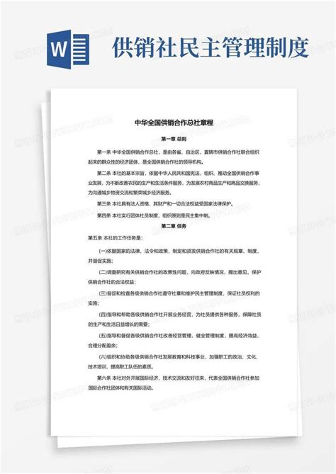 中华全国供销合作总社章程word模板下载熊猫办公