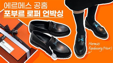 에르메스 포부르 로퍼 언박싱 Hermes Faubourg Loafer Unboxing Youtube