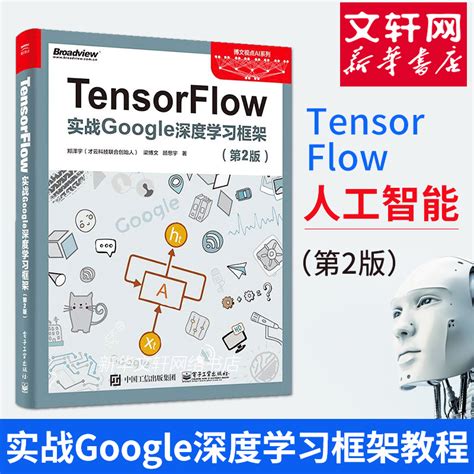 Tensorflow第2版郑泽宇梁博文顾思宇著正版书籍新华书店旗舰店文轩官网电子工业出版社虎窝淘