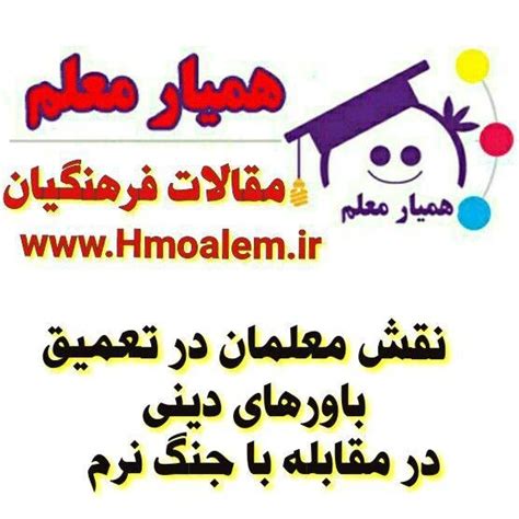 خرید و قیمت دانلود مقاله نقش معلمان در تعمیق باورهای دینی در مقابله با