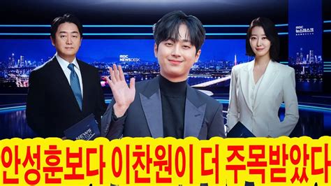핫 Mbc 뉴스 스튜디오 전체가 이찬원에게 30분 동안 박수를 쳤다 뉴스평론가와 문화전문가들이 모두 카메라를 이찬원에게 겨누었습니다 이찬원이 안성훈을 꺾었다