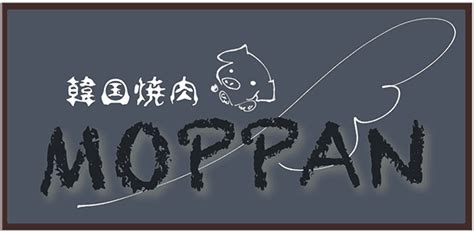 店舗情報｜金沢市金沢駅前 本格焼肉 韓国焼肉 Moppan（モッパン）