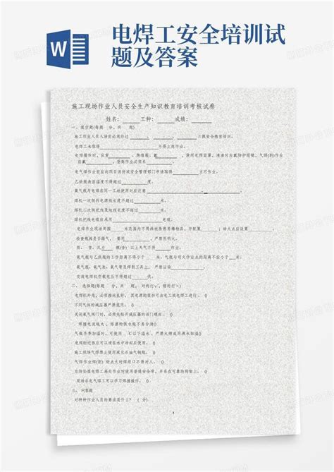 电焊工安全生产知识教育考核试卷及答案word模板下载编号lvbknwzb熊猫办公