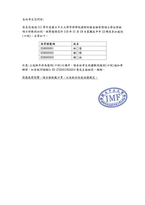 111學年度國際財務金融管理碩士學位學程碩士班甄試複試 口試 公告 Notification of IMF Oral Examination