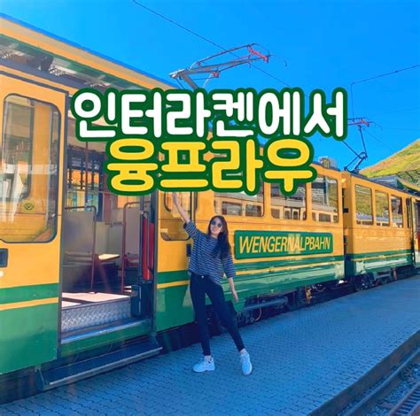 스위스 여행 인터라켄에서 융프라우 산악열차 좌석 방향 꿀팁 가는 법 자세하게 정리 네이버 블로그