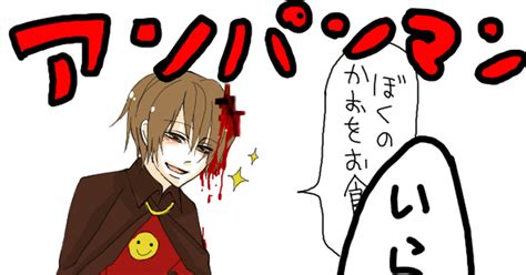 落書き あそぱそまそ擬人化 跳ね馬アウル氏のマンガ アンパンマン 擬人化 残念なイケメン Pixiv