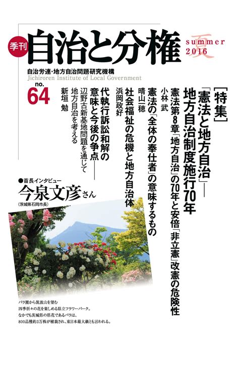 季刊 自治と分権 「季刊 自治と分権 64号号｜自治労連・地方自治問題研究機構