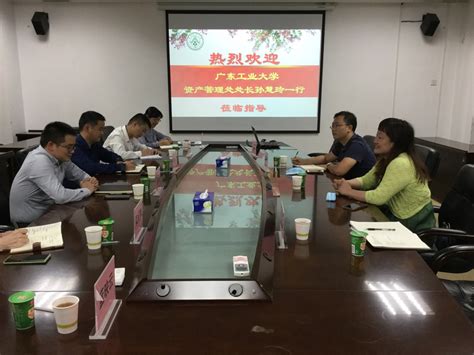国资办赴华南农业大学专题调研学习出租出借工作先进经验 广东工业大学国有资产管理办公室