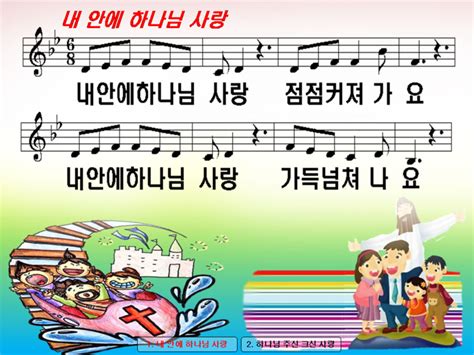 [ppt 악보] 내 안에 하나님 사랑 파워포인트 Ppt 악보 [2009 예장통합여름성경학교] 네이버 블로그