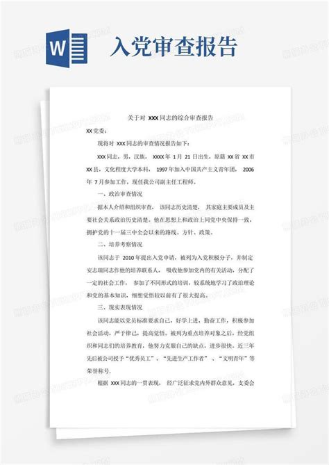 入党综合审查报告Word模板下载 编号qjywooba 熊猫办公