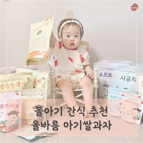 15개월 아기과자 추천 올바름 아기쌀과자 돌아기 어린이 간식 네이버 블로그