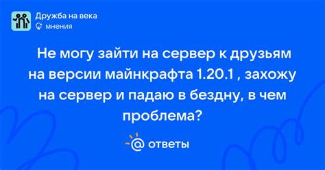 Не могу зайти на сервер к друзьям на версии майнкрафта 1 20 1 захожу на сервер и падаю в