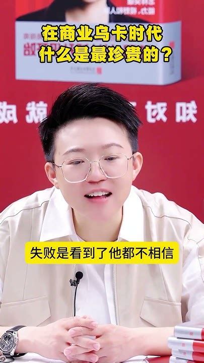在商业乌卡时代，什么才是最珍贵的？ 张琦 商业思维 正能量 创业时代 生意 熱門 Youtube