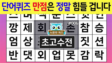 단어퀴즈 만점은 정말 힘들 겁니다 006 난이도up 숨은단어찾기 치매예방퀴즈 치매테스트 치매예방활동 단어낱말퀴즈