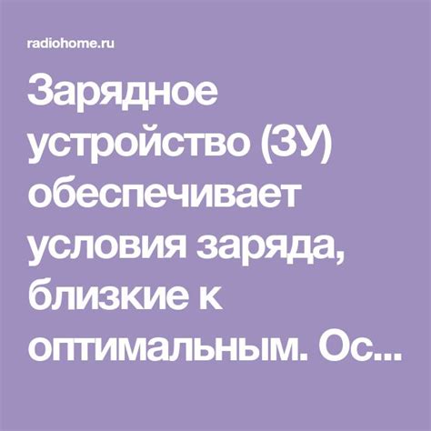 Зарядное устройство (ЗУ) обеспечивает условия заряда, близкие к ...