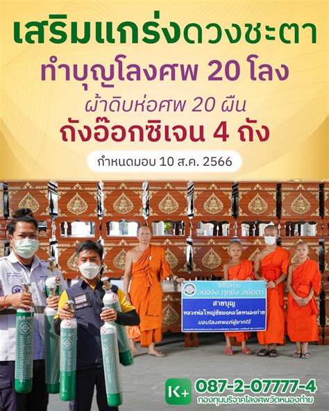 ร่วมบริจาคโลงศพ 20 โลง ผ้าดิบห่อศพ 20 ผืน ถังอ๊อกซิเจน 4 ถัง พร้อมเกจ์