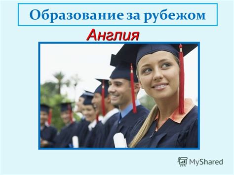 Презентация на тему Образование за рубежом Англия Обучение за