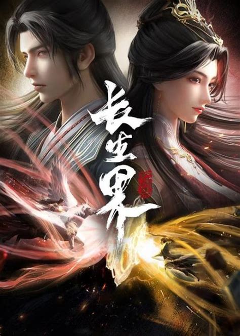 长生界 长生界国语更新至第0话 动漫 高清视频在线观看 百搜视频