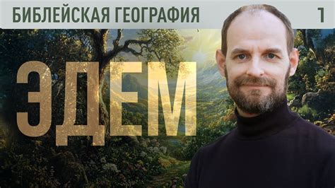 Библейская география Эдем Александр Youtube