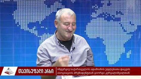 ინტერვიუ საქართველოს ადამიანის უფლებათა დაცვის ასოციაციის პრეზიდენტთან