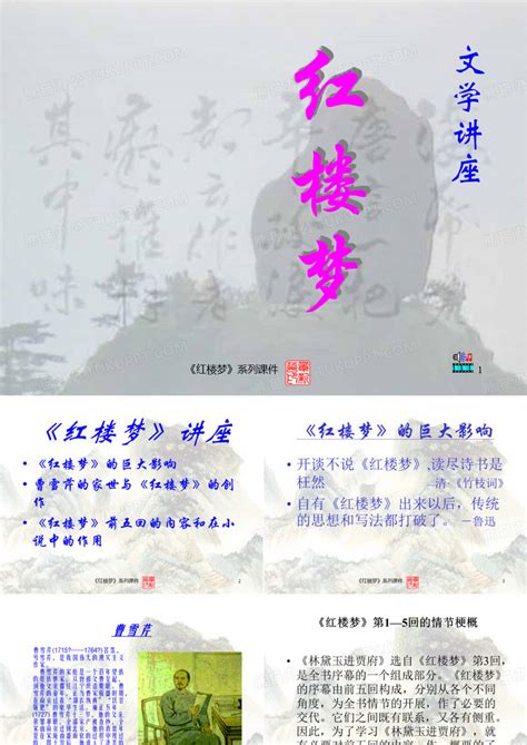 《红楼梦》讲座课件ppt模板下载编号lvgmxbjq熊猫办公